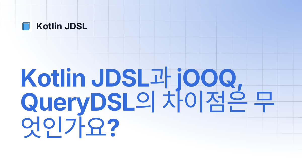 Kotlin JDSL과 jOOQ, QueryDSL의 차이점은 무엇인가요? | Kotlin JDSL Kotlin JDSL과 jOOQ, QueryDSL의 차이점은 무엇인가요? | Kotlin JDSL